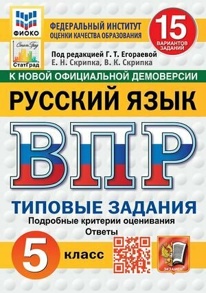 ВПР Русский язык. 5 класс. Тестовые Задания 15 вариантов. Фиоко