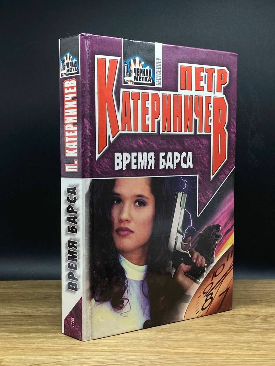 Время барса