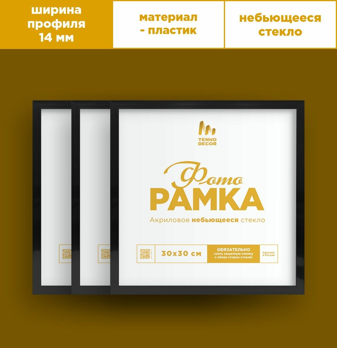 Фоторамки настенные 30 х 30 черная, квадратные рамки для фото на стену 30*30, набор рамок для вышивки, фото, мозаики, пластиковые, 30 х 30 см, черный, Tenko Decor, 3 шт.