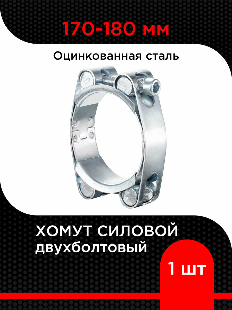 Хомут силовой двухболтовый 170-180 мм (1 шт) W1 супермаркет уплотнений