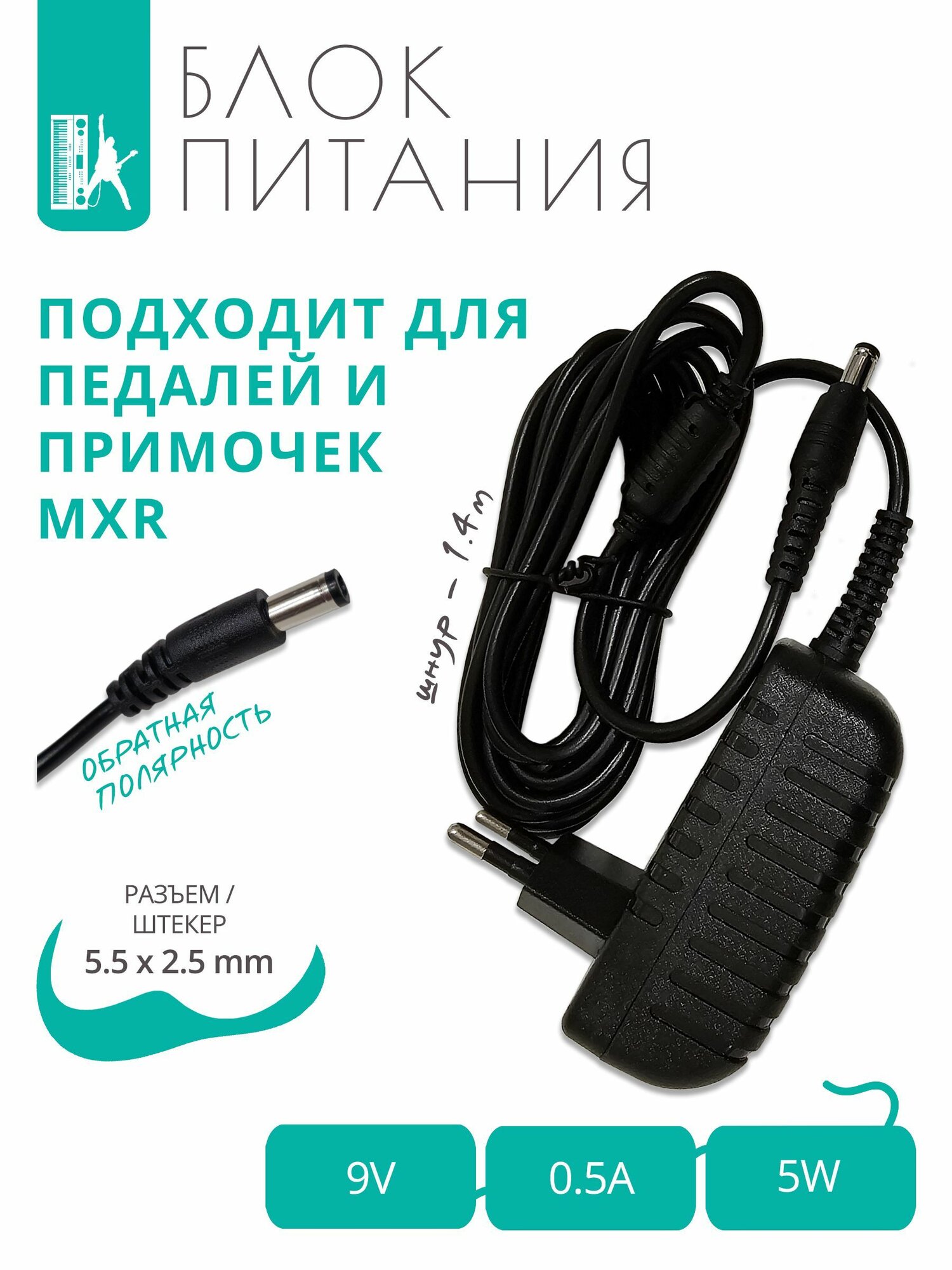 Блок питания 9V - 0.5A для педалей и примочек MXR с разъемом 5.5x2.5 обратная полярность, шнур 1.4 м