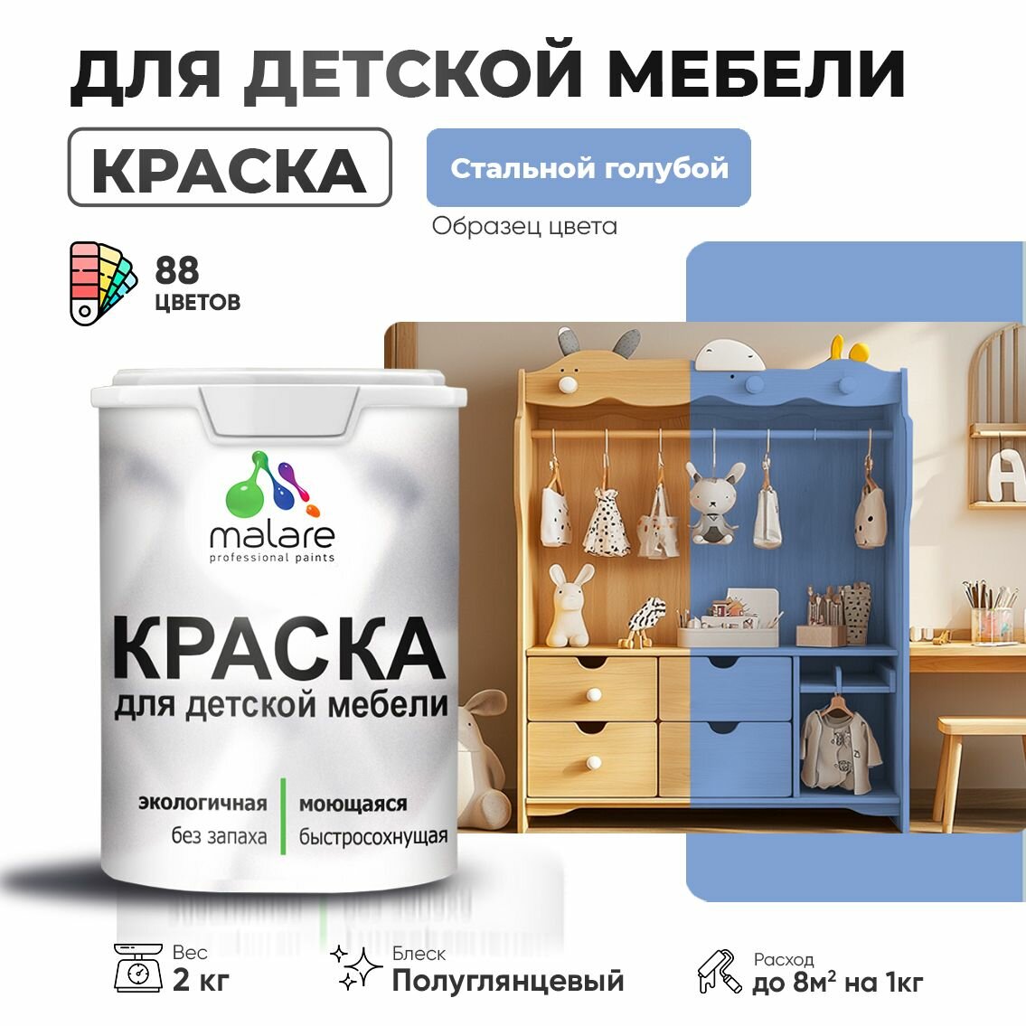 Резиновая краска Malare для детской мебели для кухонных фасадов, мебели из дерева, моющаяся, быстросохнущая без запаха полуглянцевая, стальной голубой, 2 кг.