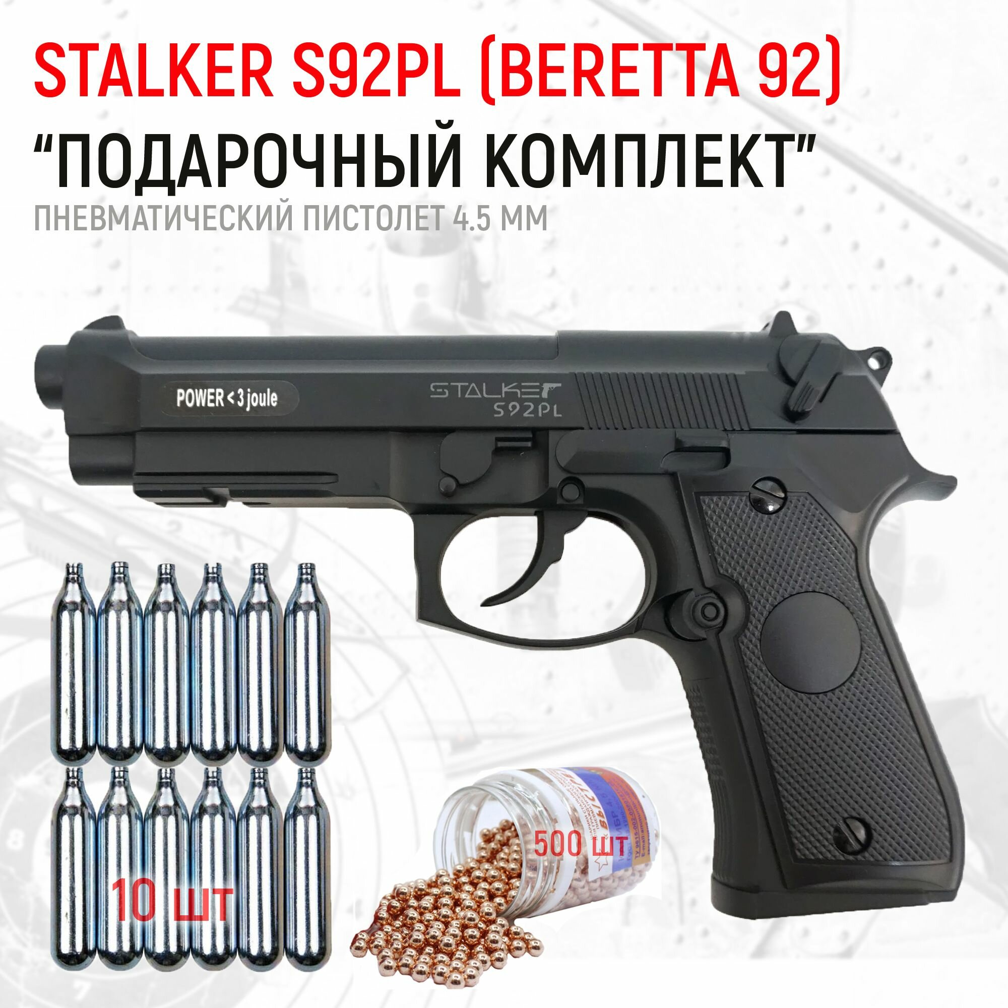 Пневматический пистолет Stalker S92PL (Beretta 92) 4,5 мм "Подарочный комплект"