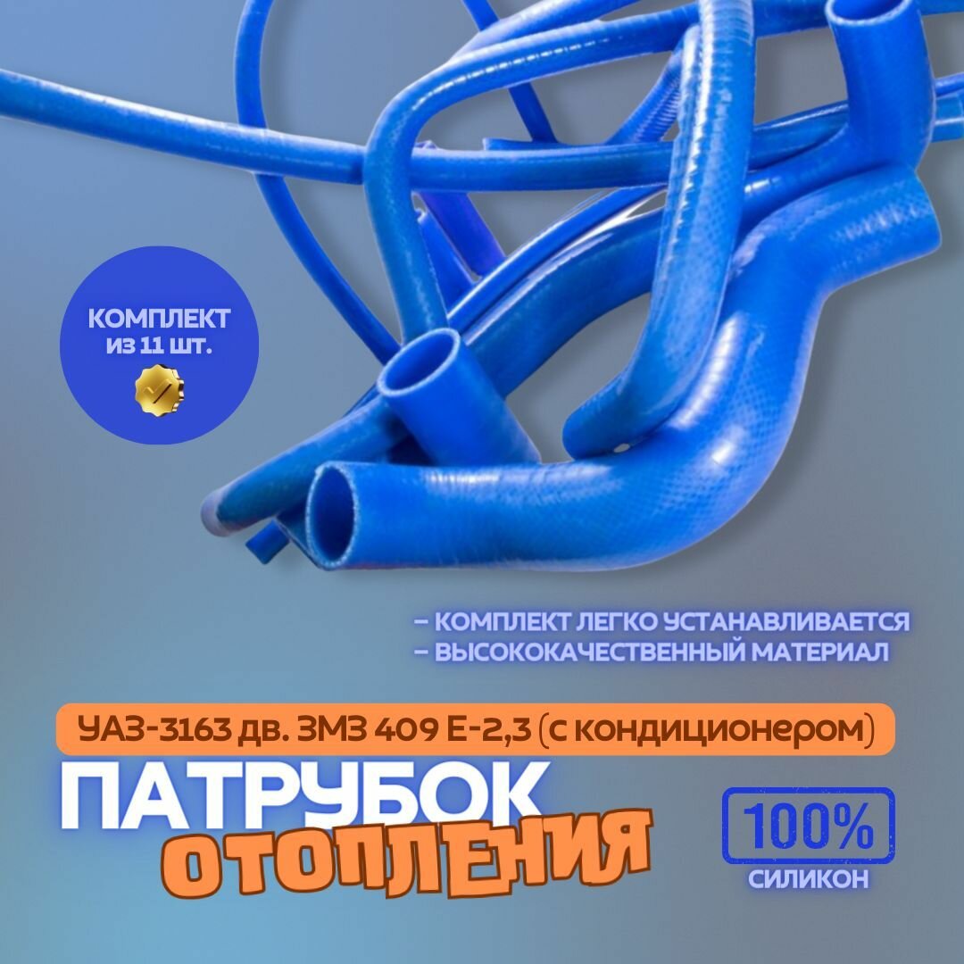 Комплект патрубков УАЗ-3163 МКПП (дв. ЗМЗ-409 Е2,3 с конд.) полный (11 шт.), силикон