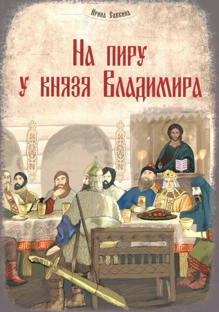 Книга Белорусская Православная Церковь На пиру у князя Владимира. Савкина И. Е. 2022 г