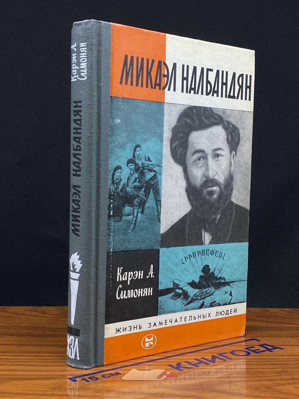 Книга. (Дефект) Микаэл Налбандян 1984 (2041527200106)