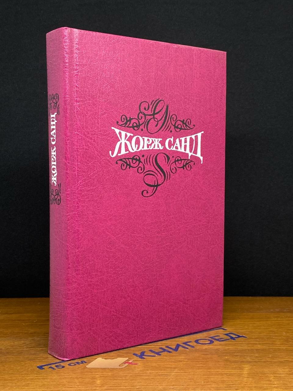 Книга. Жорж Санд. Собрание сочинений в 15 томах. Том 1 1992 (2041527242472)