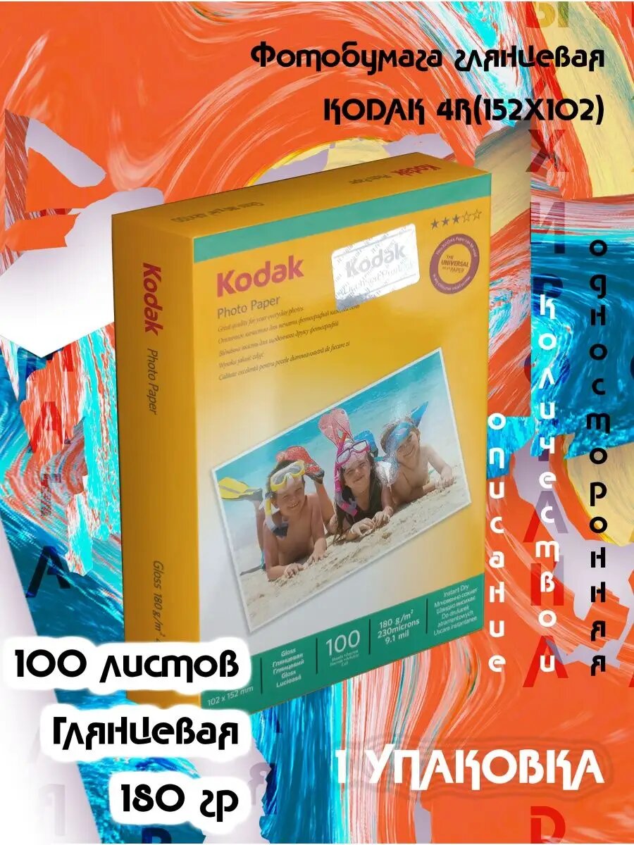 Фотобумага Глянцевая Kodak 180 гр