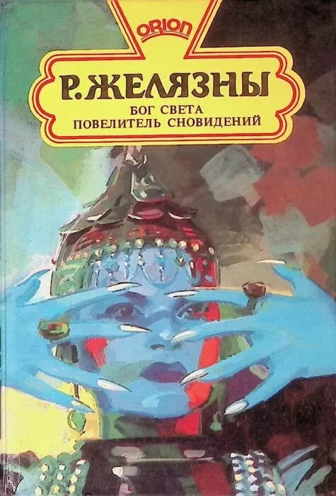 Бог Света. Повелитель сновидений