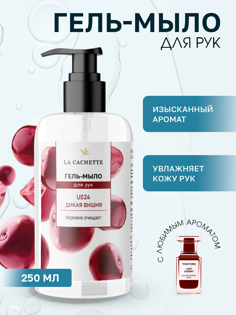 Гель мыло для рук La Cachette U024 Lost Cherry, 250мл