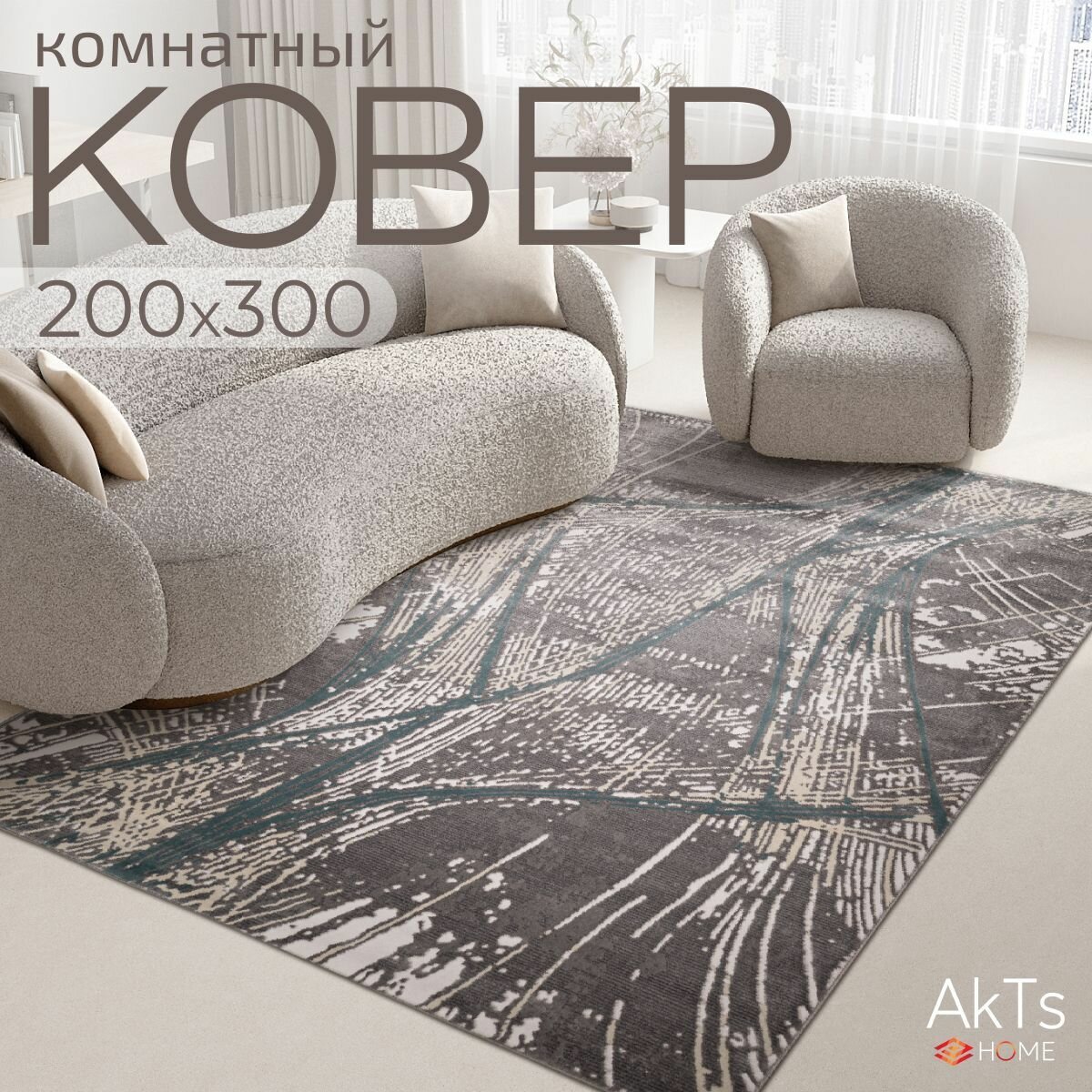 Ковер на пол 200 на 300 см с ворсом в гостиную, зал, спальню, кухню, детскую, прихожую, кабинет, комнату