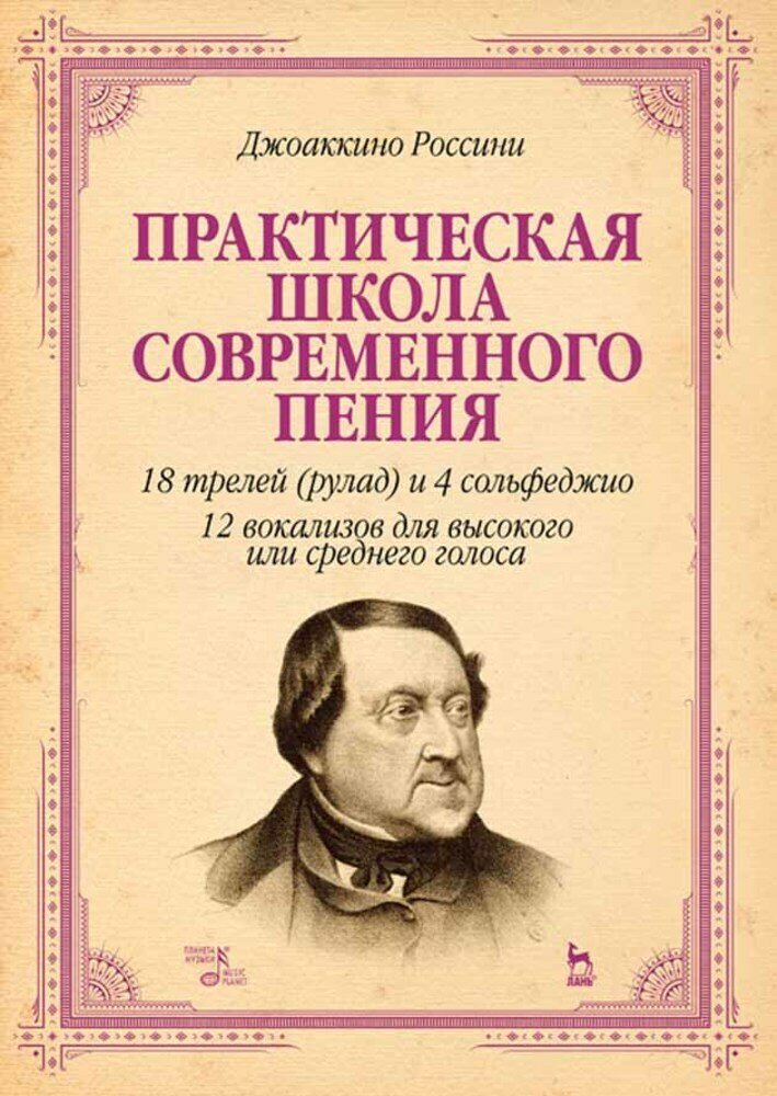 Россини Д. "Практическая школа современного пения. 18 трелей (рулад) и 4 сольфеджио. 12 вокализов для высокого и среднего голоса"