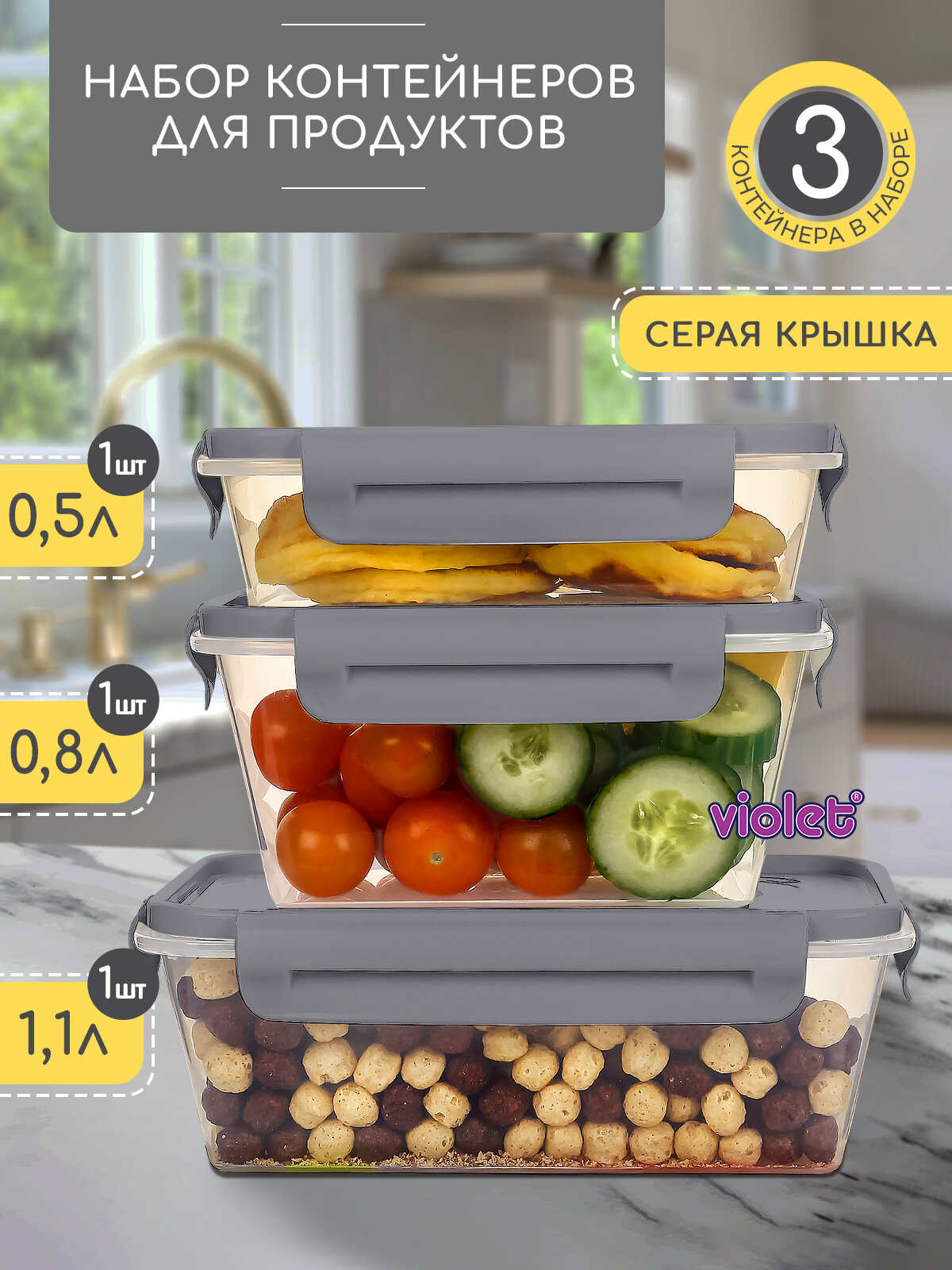Набор контейнеров для еды 3шт: 500мл - 1шт, 800мл - 1шт, 1100мл - 1шт, цвет серый / пластиковый с крышкой