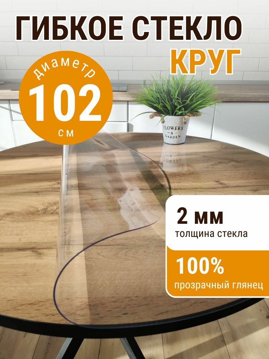 Гибкое стекло на стол круглое домовъ диаметр 102см толщина 2мм