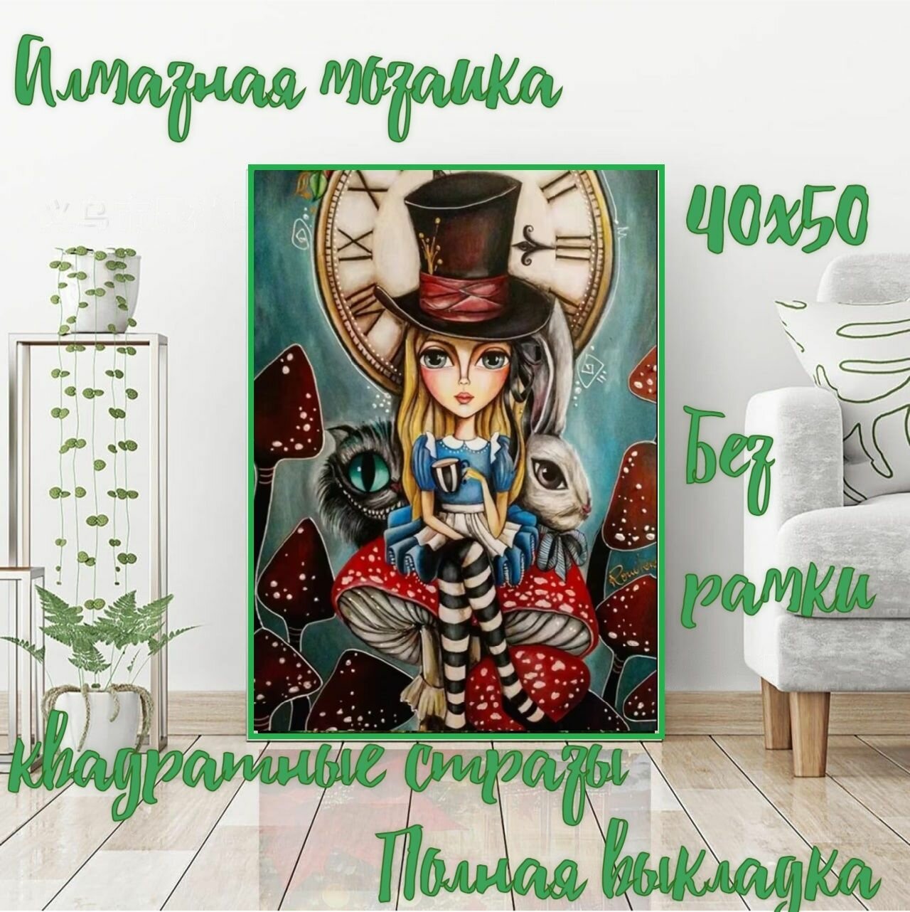 Алмазная мозаика без подрамника. Картина стразами " Алиса в стране чудес " 40х50 см