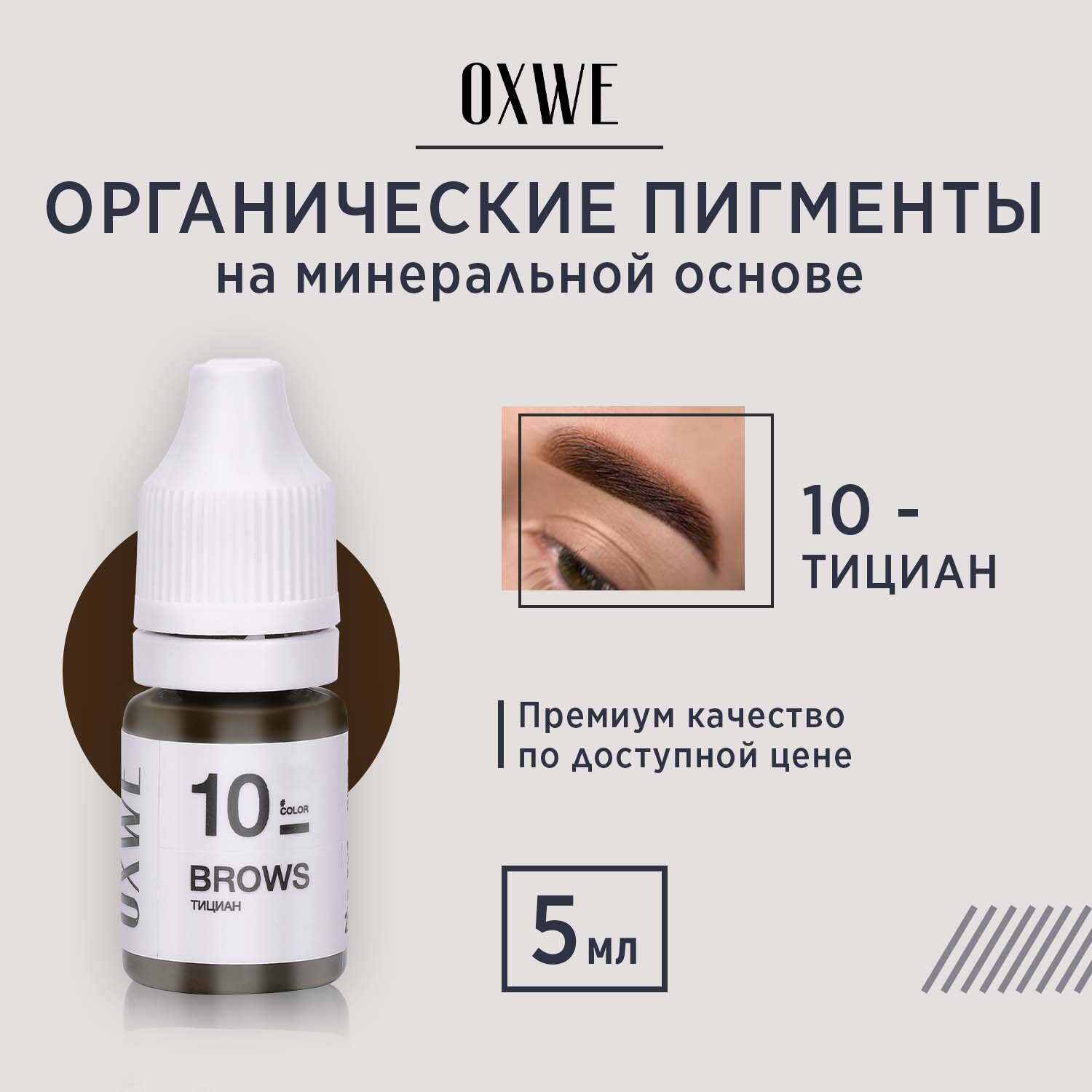OXWE Тициан (медно-рыжий) №10 для перманентного макияжа бровей, 5 мл