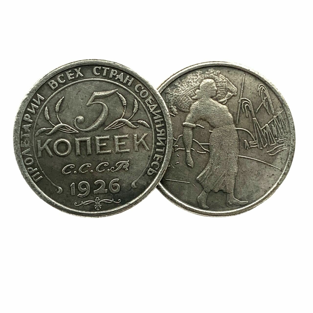 5 копеек 1926 год "Колхозница со снопом сена". Коллекционная монета СССР.