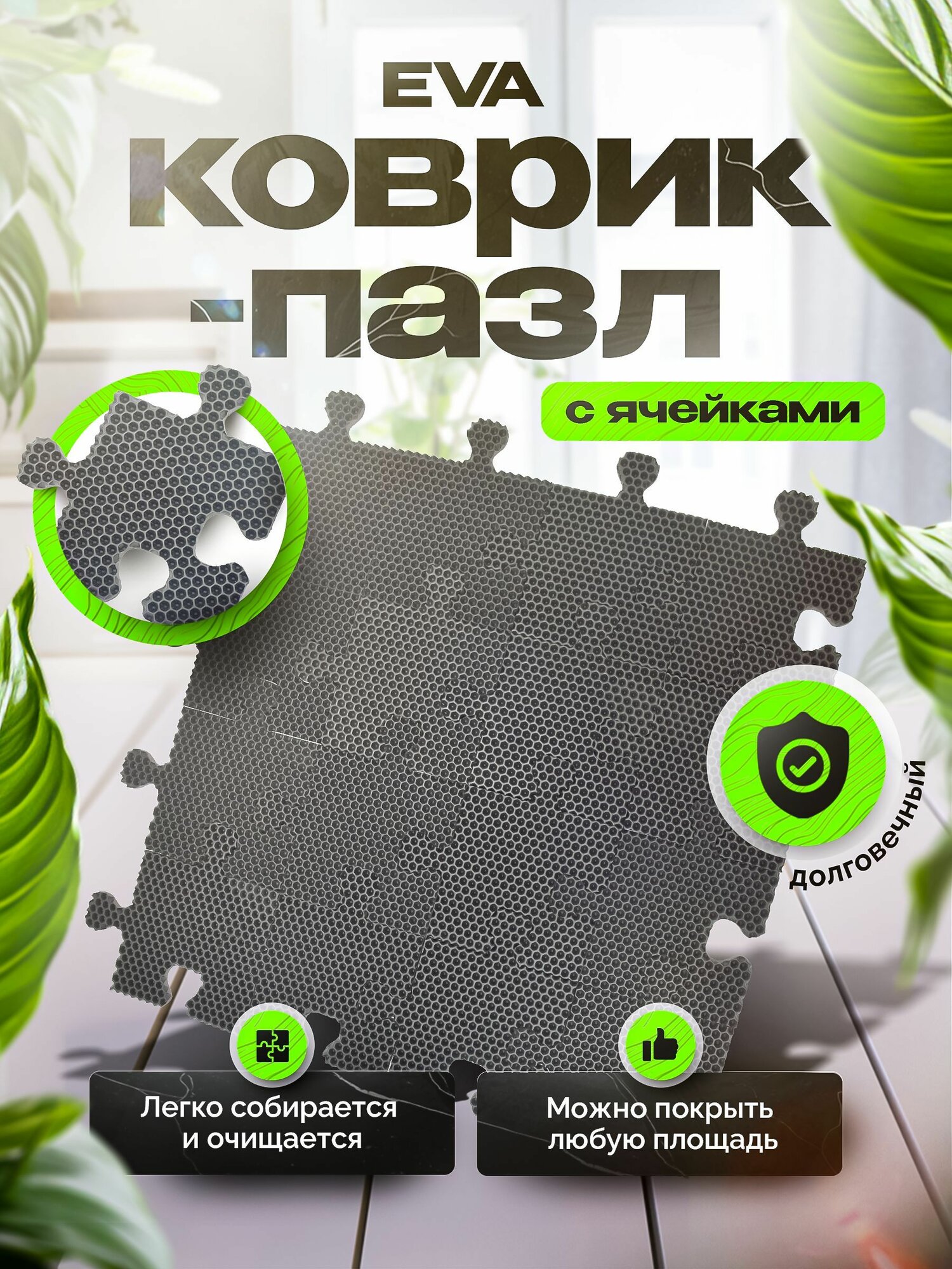 Коврик ЭВА - пазл напольный для дома и офиса EVA (16 пазлов 16*16см) Серая Сота