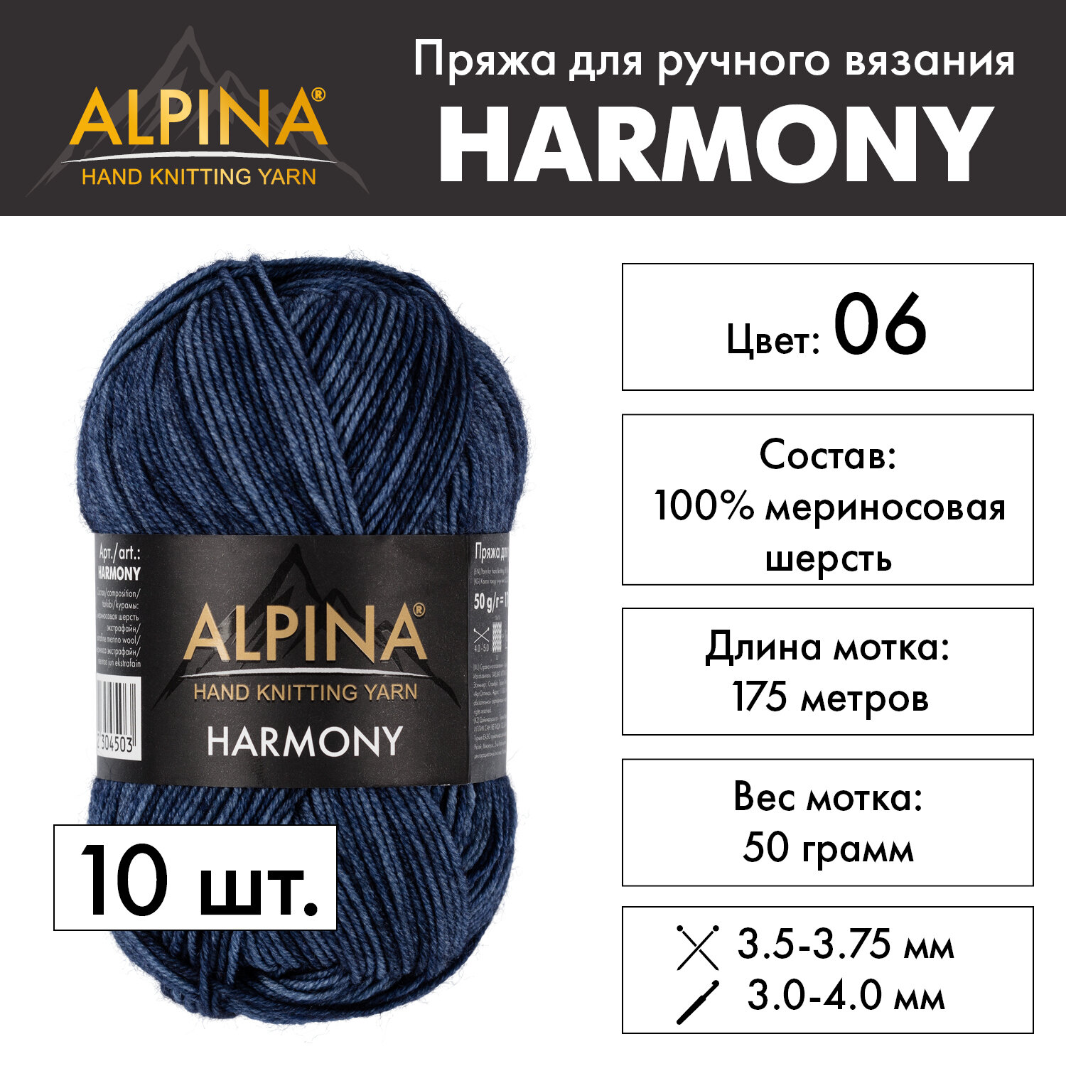 Пряжа Alpina "HARMONY" 10 шт. по 50 г 100% мериносовая шерсть 175 м №06 синий