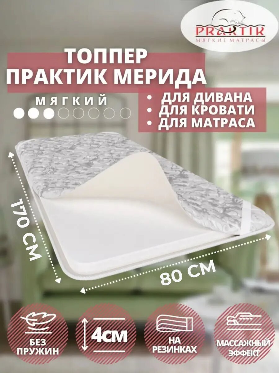 Топпер матрас 80x170 см Мерида