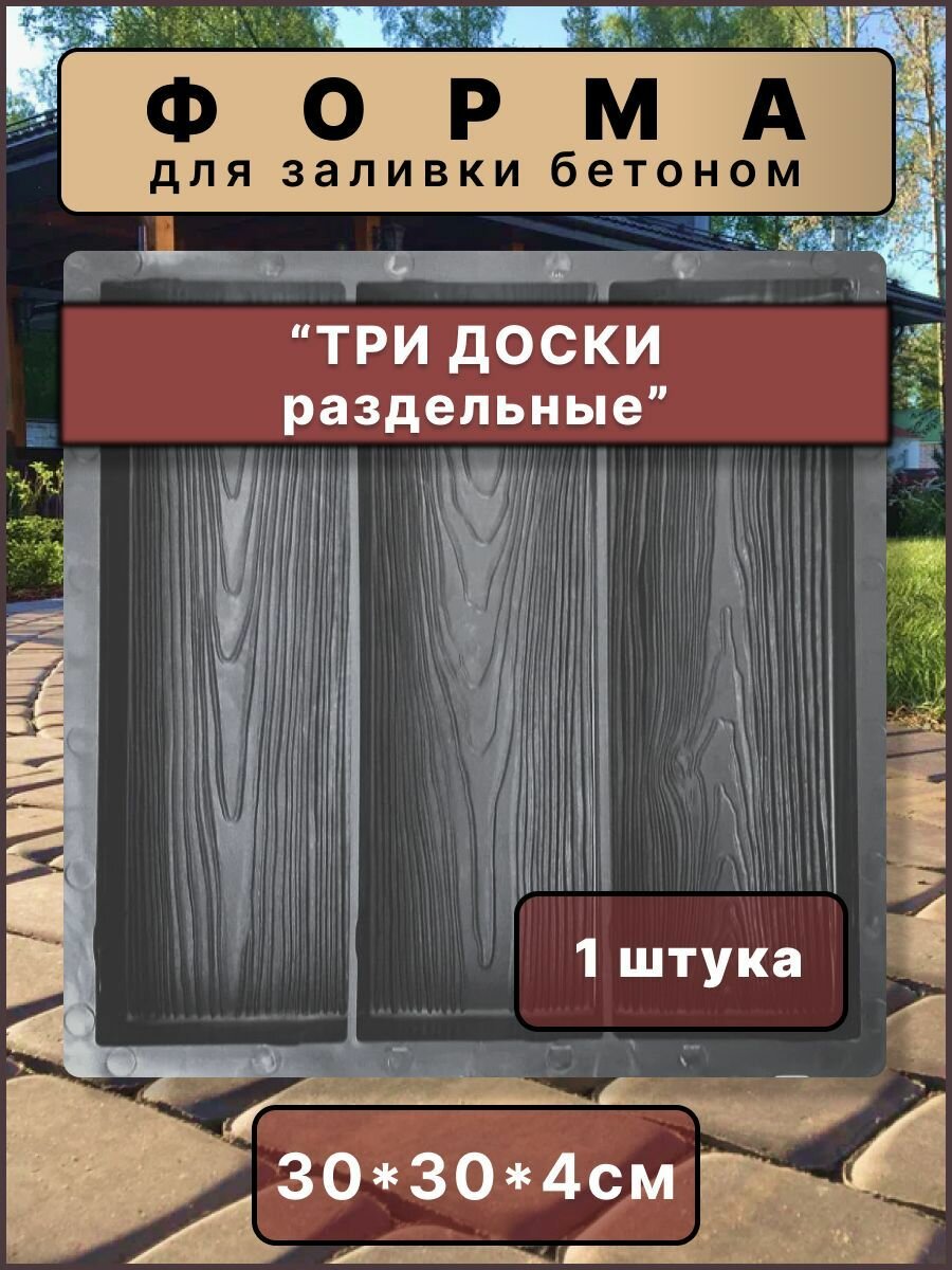 Форма для плитки "Три доски раздельные" 30*30*4см (1шт)