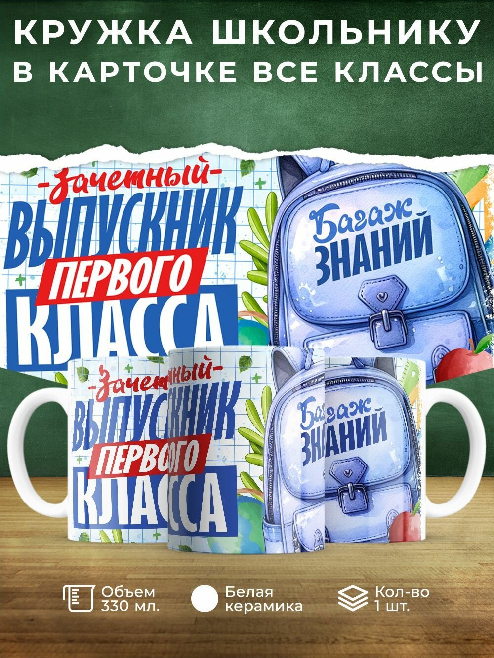 Кружка 330 мл, "Зачетный выпускник первого класса"