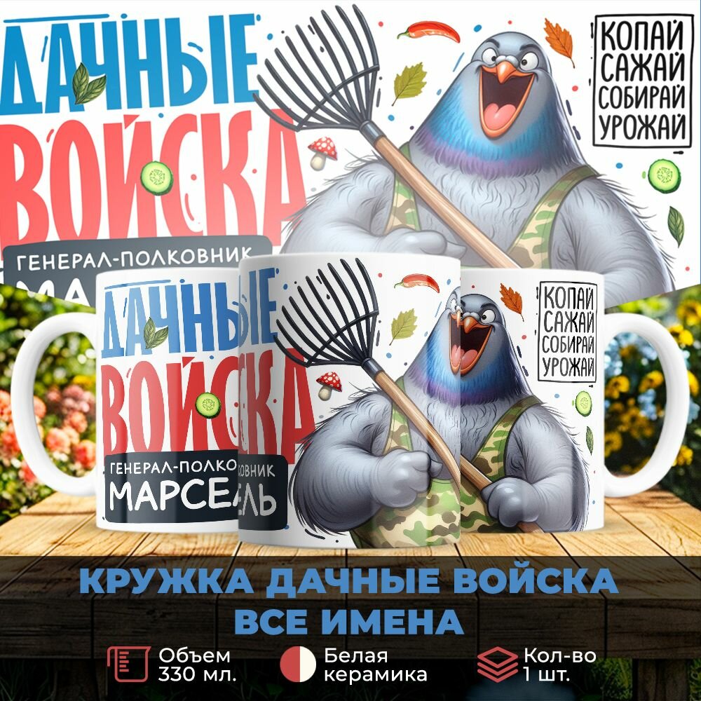 Кружка 330мл, Дачные войска, Генерал Марсель