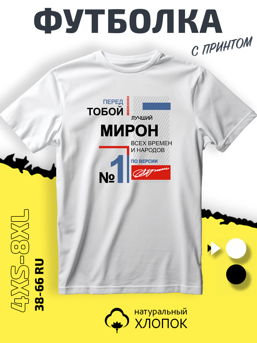 Футболка SMAIL-P именная Мирон лучший