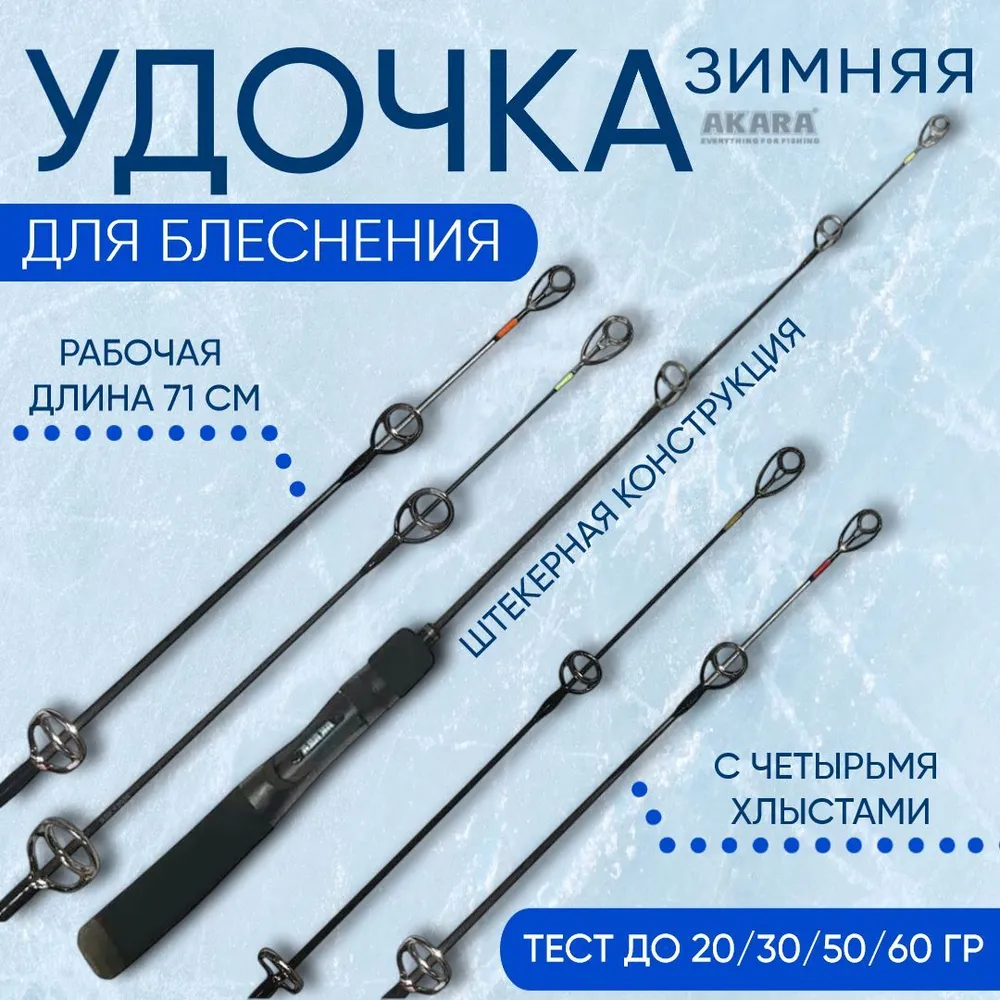 Удочка зимняя штекерная Akara Ice Vib 70 с четырьмя хлыстами M, MH, H, HH тест 20/30/50/60гр для блеснения вибами и ратлинами судака и щуки