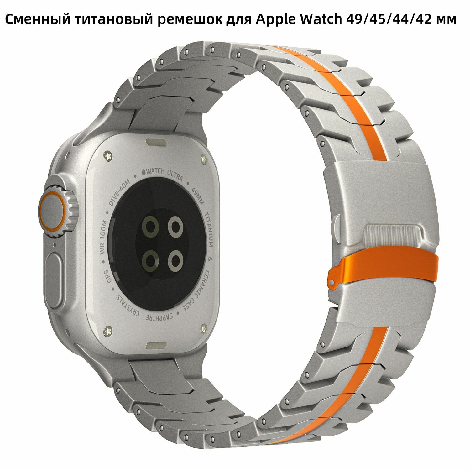 Премиальный титановый браслет для Apple Watch, совместимый с корпусами 49/46/45/44/42 мм, универсальная альтернатива штатному аксессуару для iWatch Ultra 3, 2го, 10го, 9го, 8го, 7го, SE, 6го, 5го, 4го, 3го, 2го и 1го поколений, исполнение оранжевый титан.