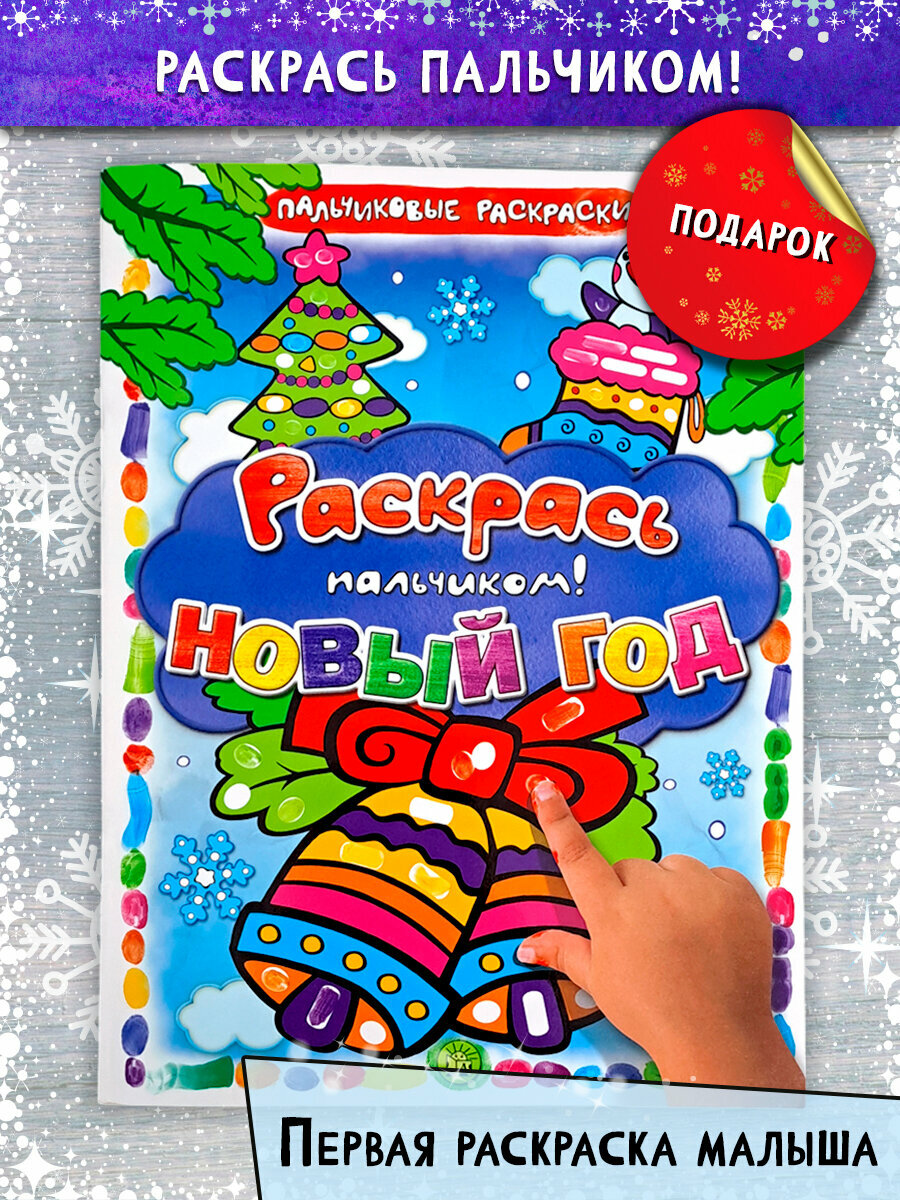 Раскрась пальчиком! Новый год