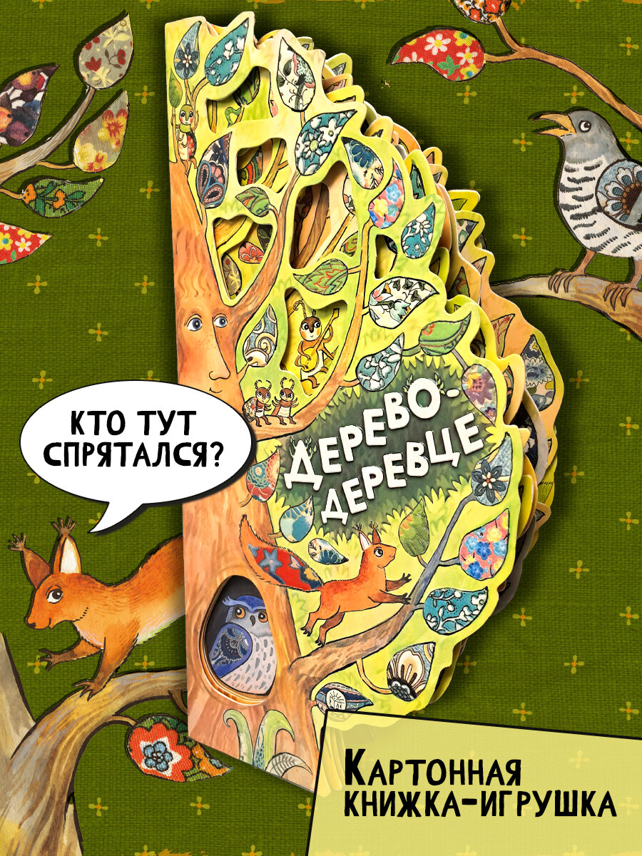 Дерево-деревце