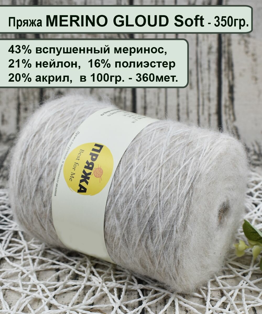 Пряжа шнурок с пухом/ CLOUD SOFT- 43% пух мериноса, 21% нейлон, 20/16 в 100гр./360м. цв.014 сафари (вес бобины 350гр.)