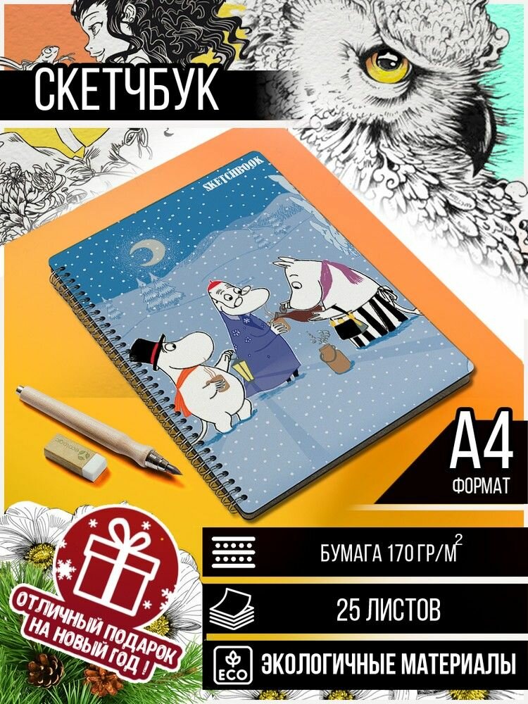 Скетчбук A4 25 листов 170гр/м2 для рисования, с деревянной обложкой moomin - 9
