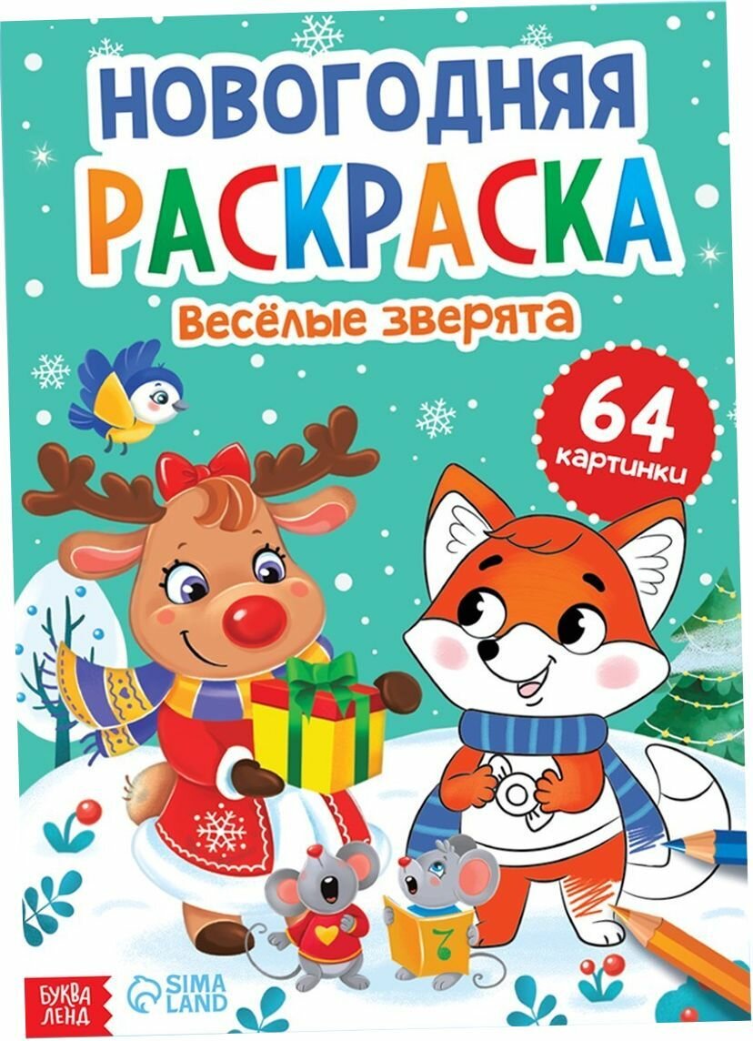 Детская новогодняя раскраска "Веселые зверята", развивающая разукрашка для творчества и рисования, альбом с картинками для раскрашивания, формат А4, 68 страниц