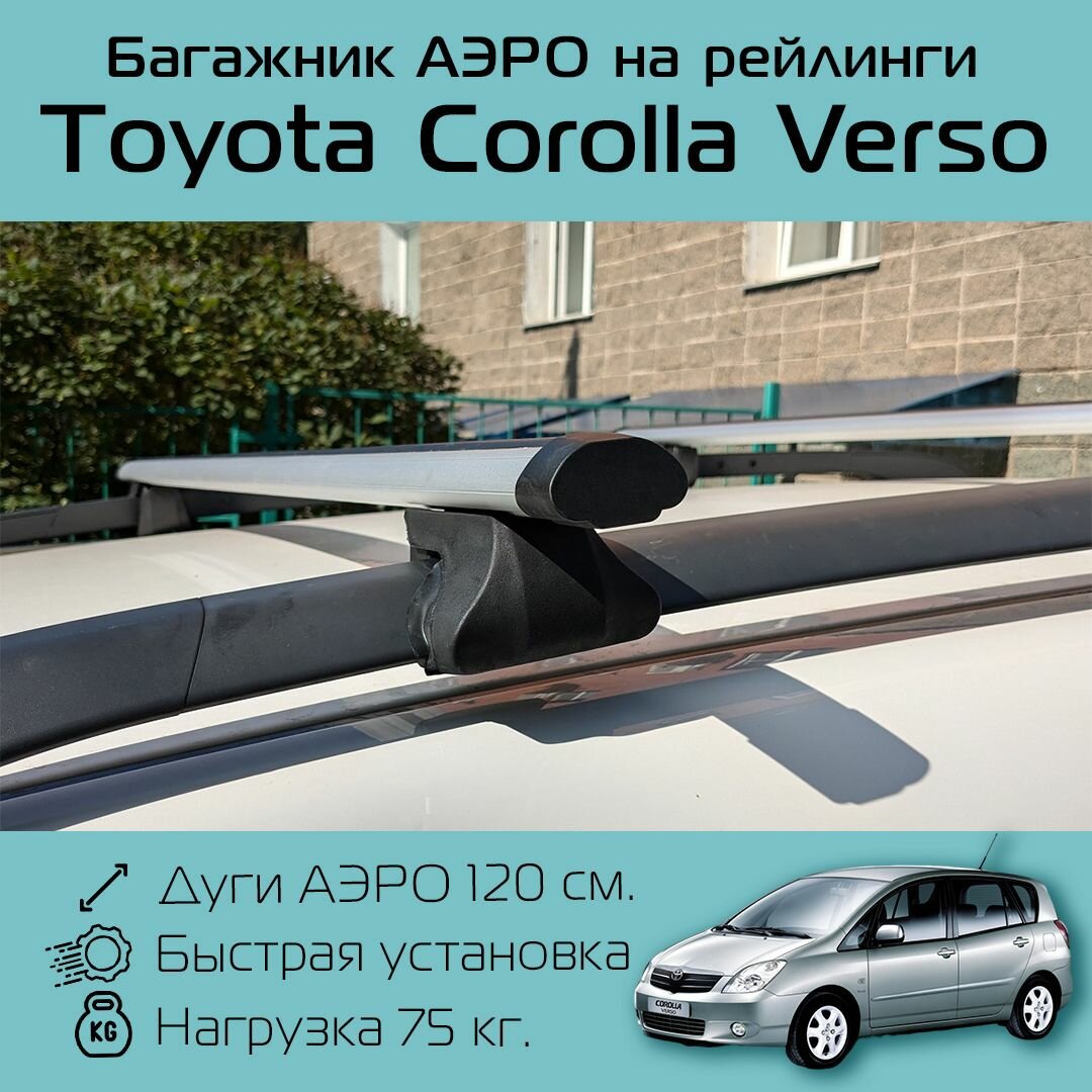 Багажник на рейлинги для Toyota Corolla Verso / Тойота Королла Версо Фаворит аэро 120 см