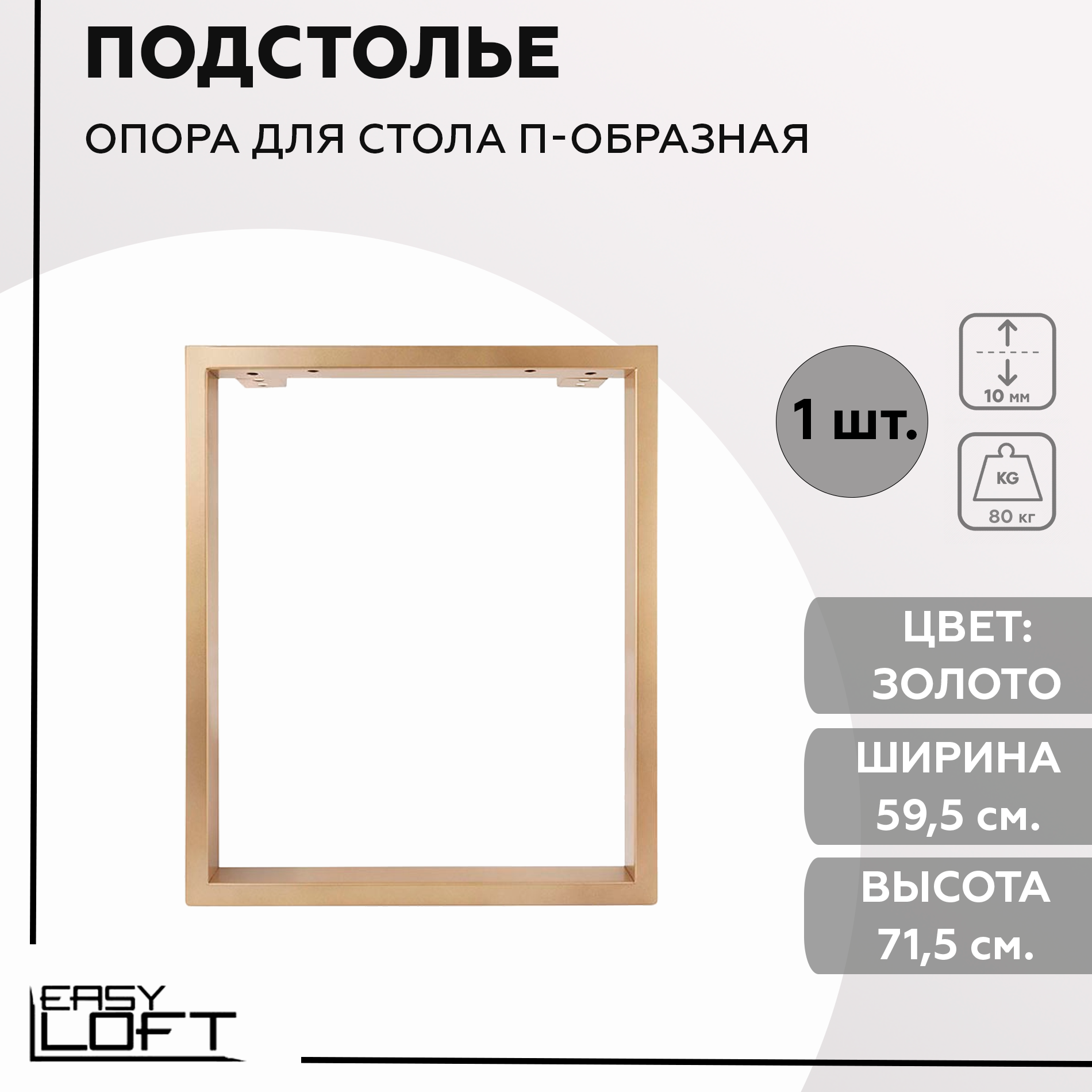 Металлическое подстолье в стиле лофт, опора для столешницы, комплект 1 шт, 60x71-73 см, золотой матовый