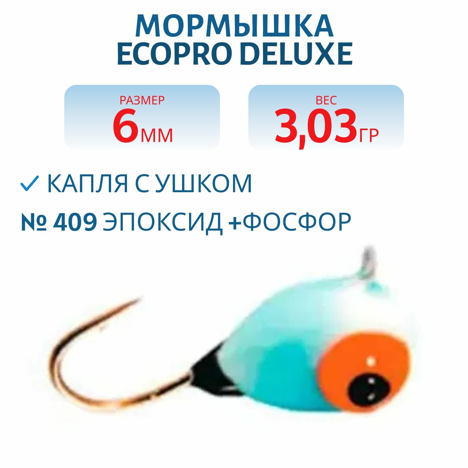 Мормышка ECOPRO Deluxe Капля с ушком 6 мм, 3.03 гр, цвет 409 эпоксид + фосфор
