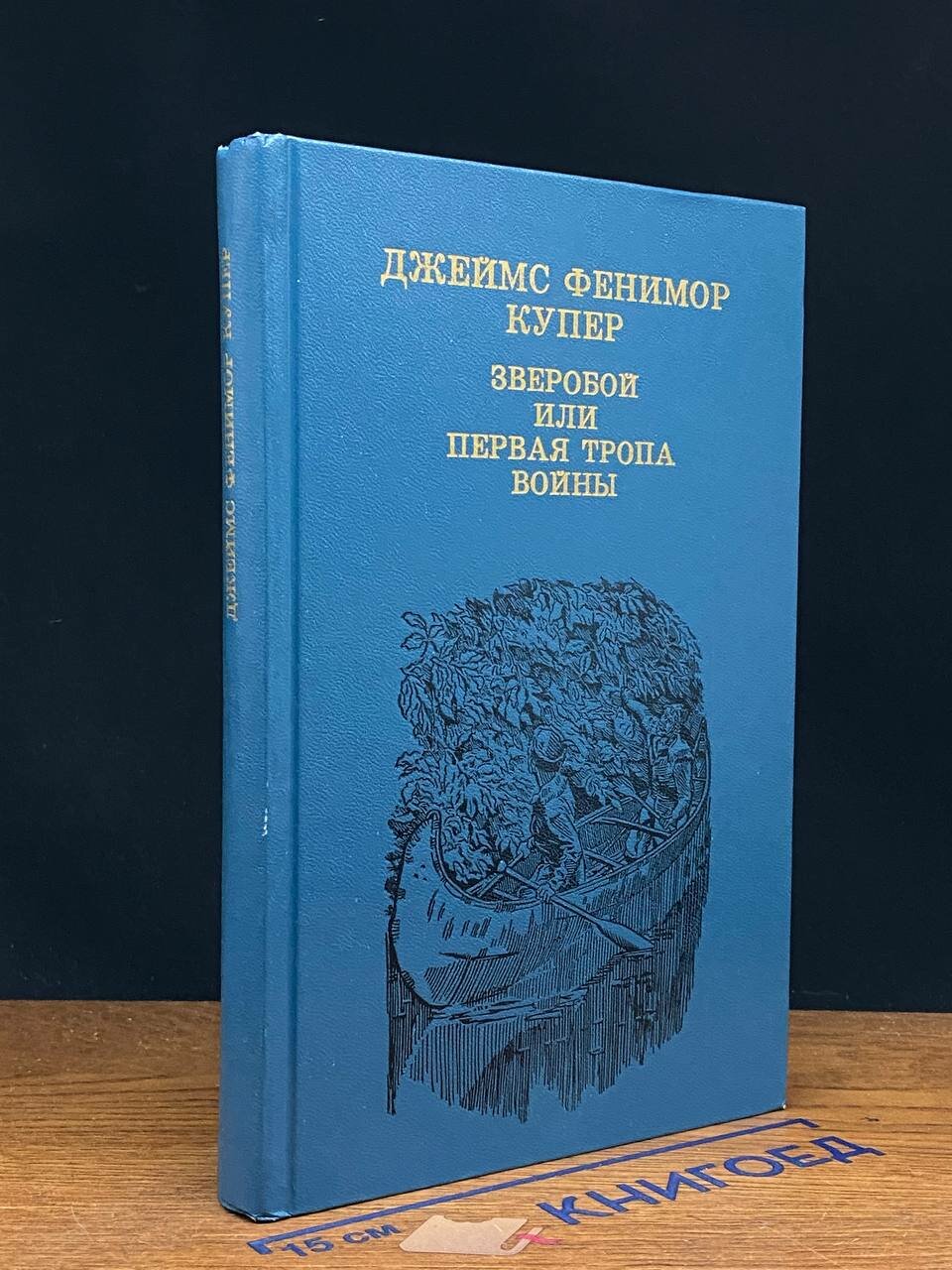 Книга. Зверобой, или Первая тропа во**ы 1989 (2041944728757)