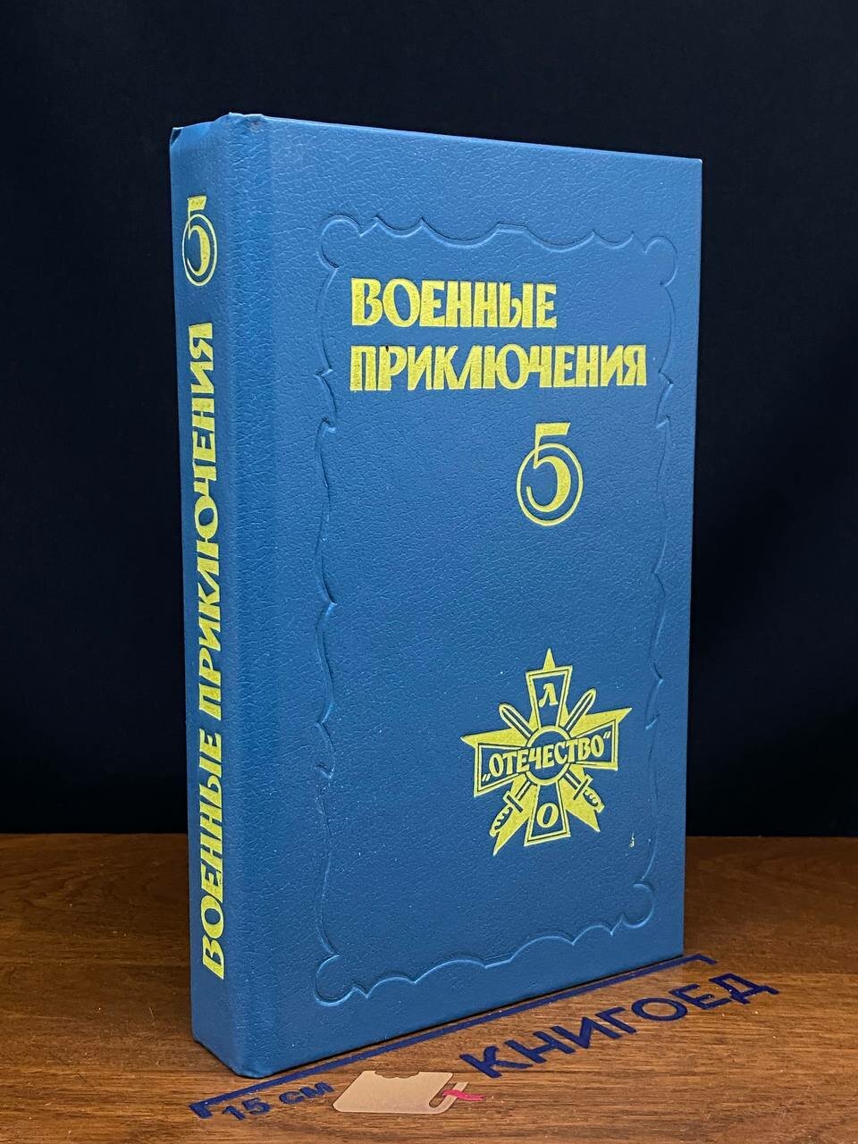 Книга. Военные приключения. Сборник 5 1991 (2041944635574)
