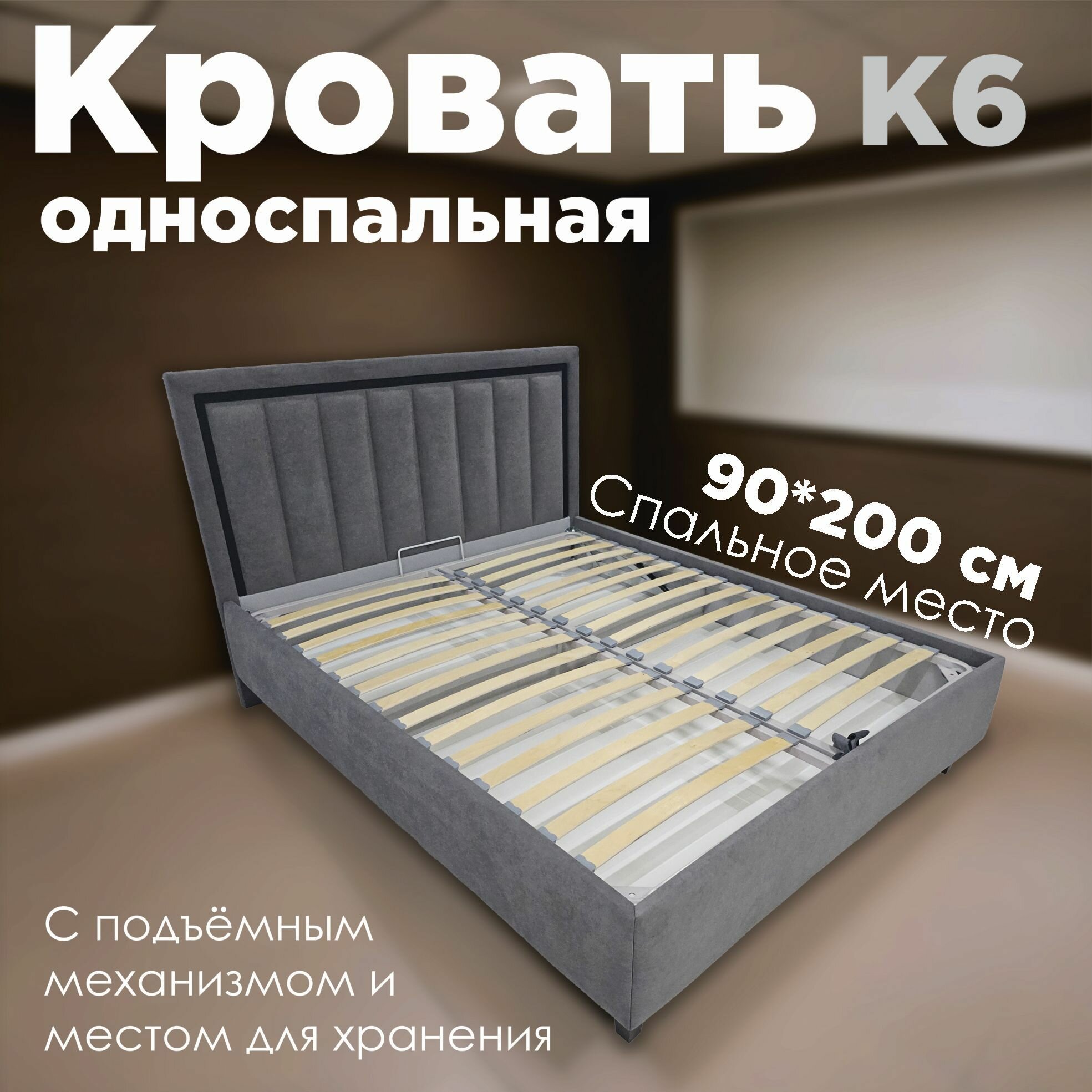 Кровать К6 с рамкой со спальным местом 90х200 см, кровать односпальная с подъемным механизмом, темно-серый