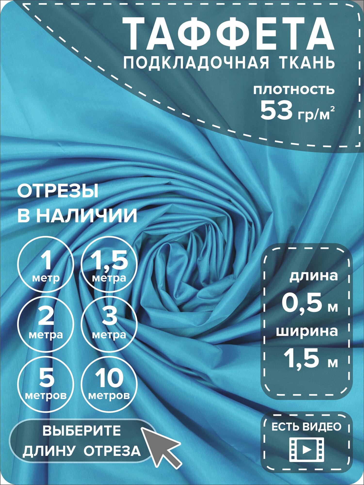 Ткань таффета 190Т, 100 % полиэстер, бирюзовая, отрез 0,5 метра