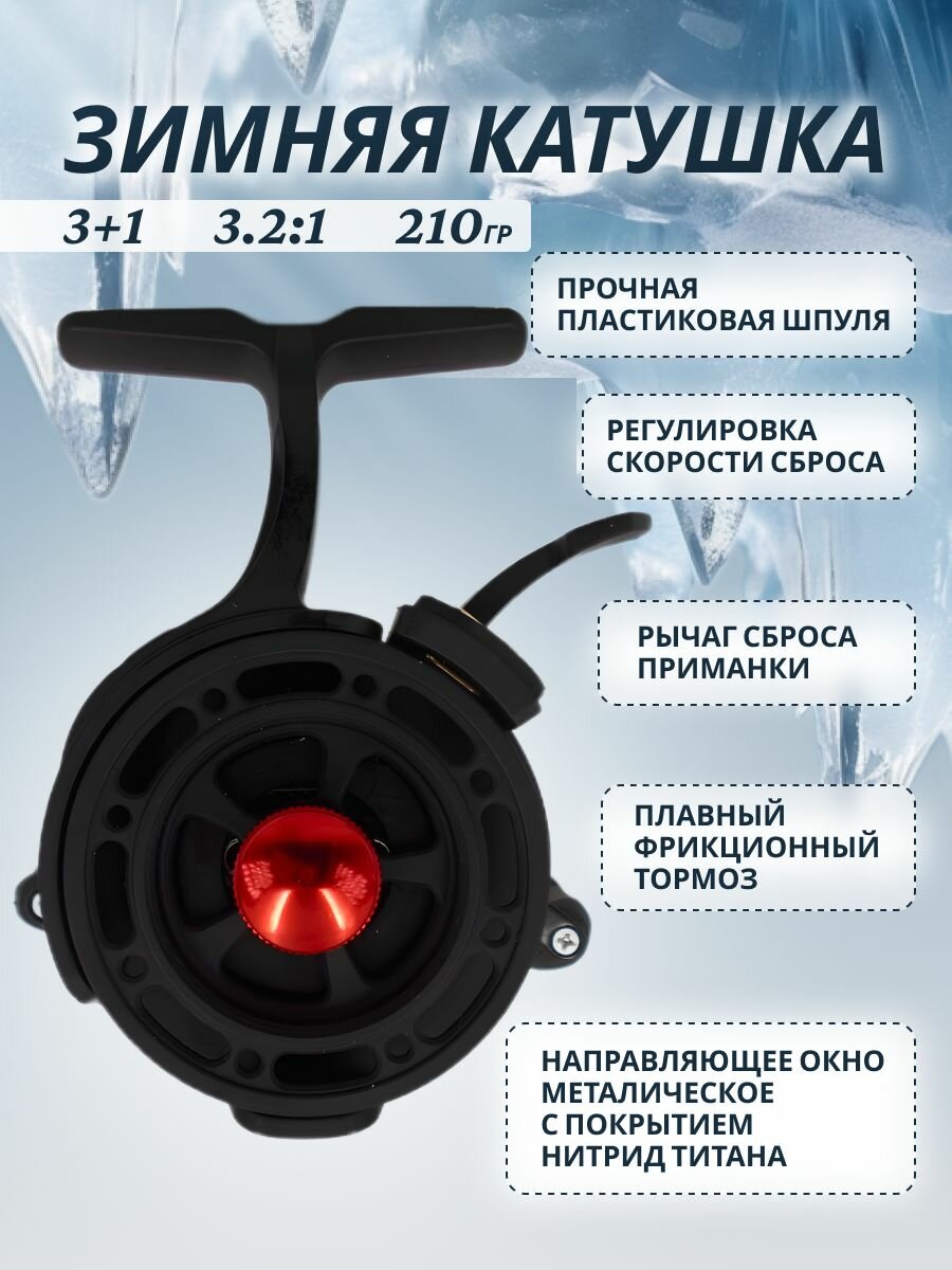 Катушка мультипликаторная (на зимнюю удочку)