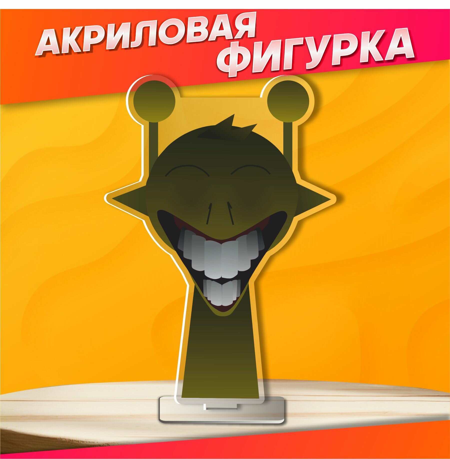 Акриловая фигурка спрунки sprunki incredibox
