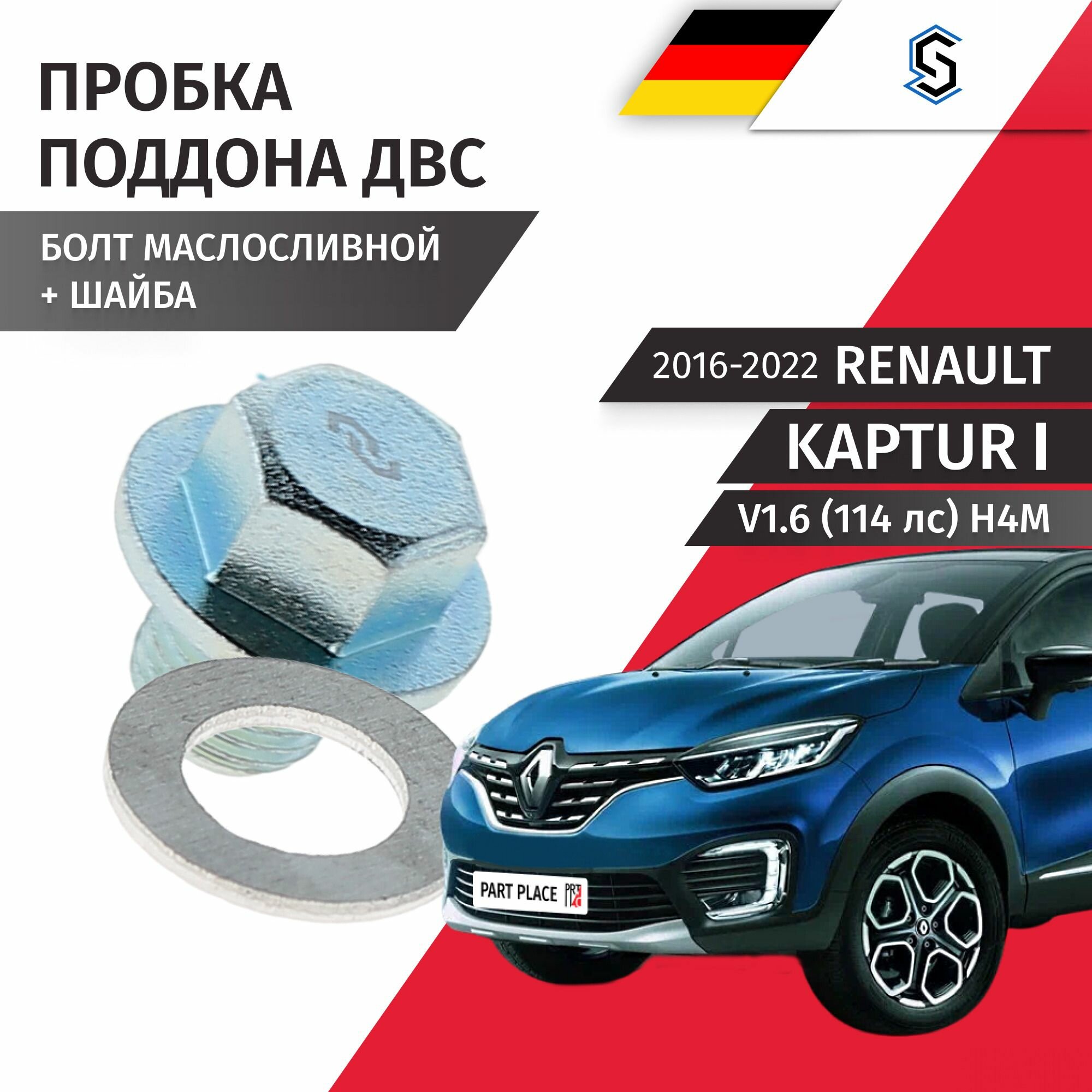 Пробка сливная и шайба Renault Kaptur (1) SUV V1.6 114лс H4M 2016 - 2022, 1 шт STELLOX