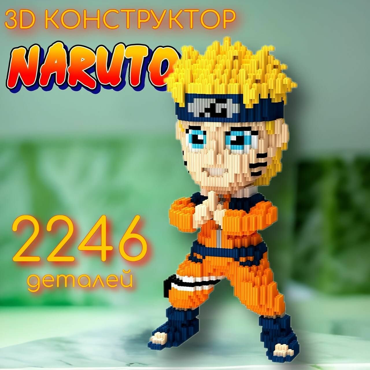 Конструктор детский 3D NARUTO Наруто Узумаки / конструктор для мальчика для девочки