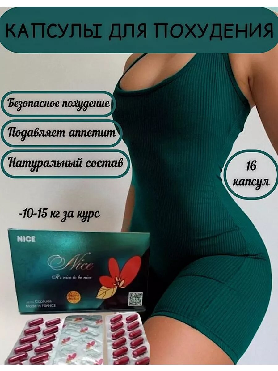 Nice капсулы для похудения