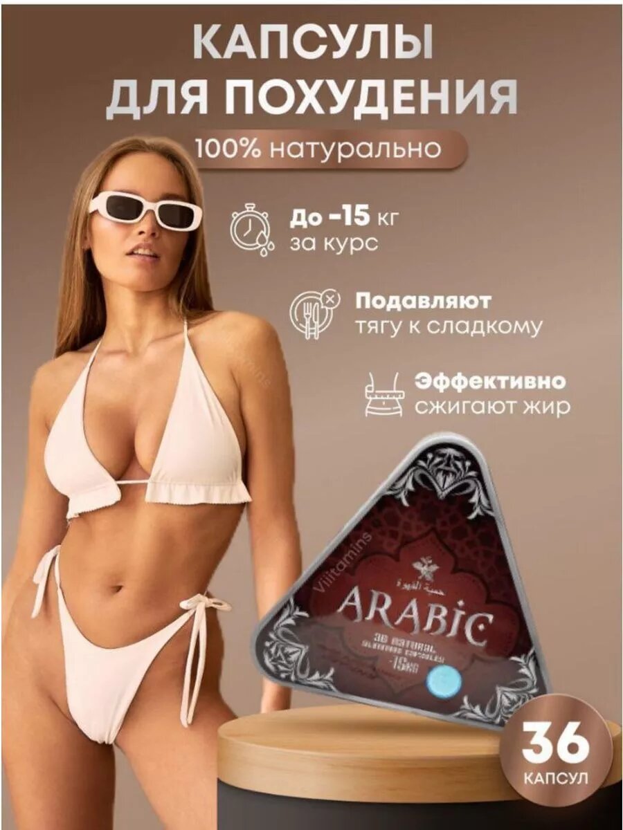Arabic треугольник, капсулы для похудения