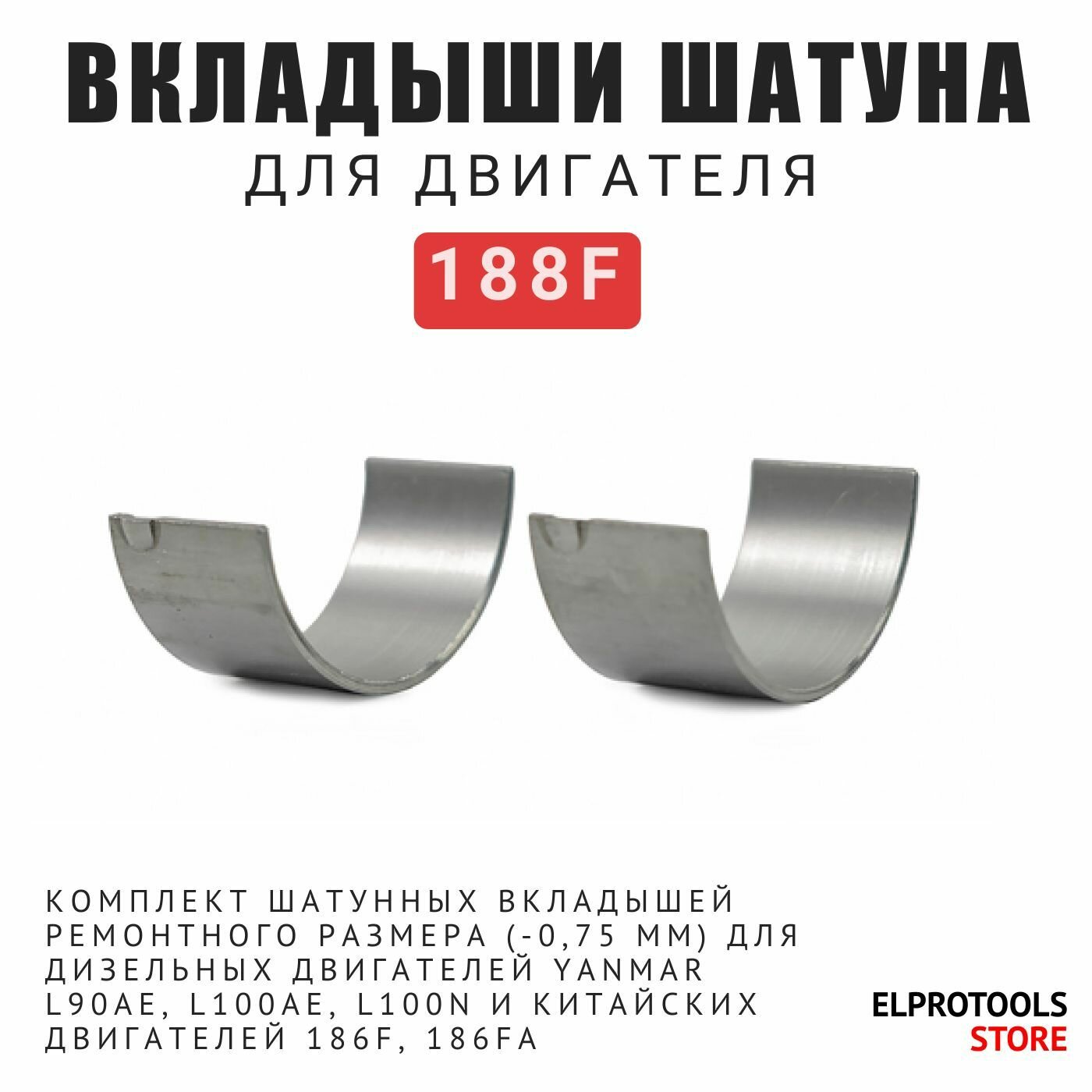 Вкладыши шатуна на генератор дизельный 188F