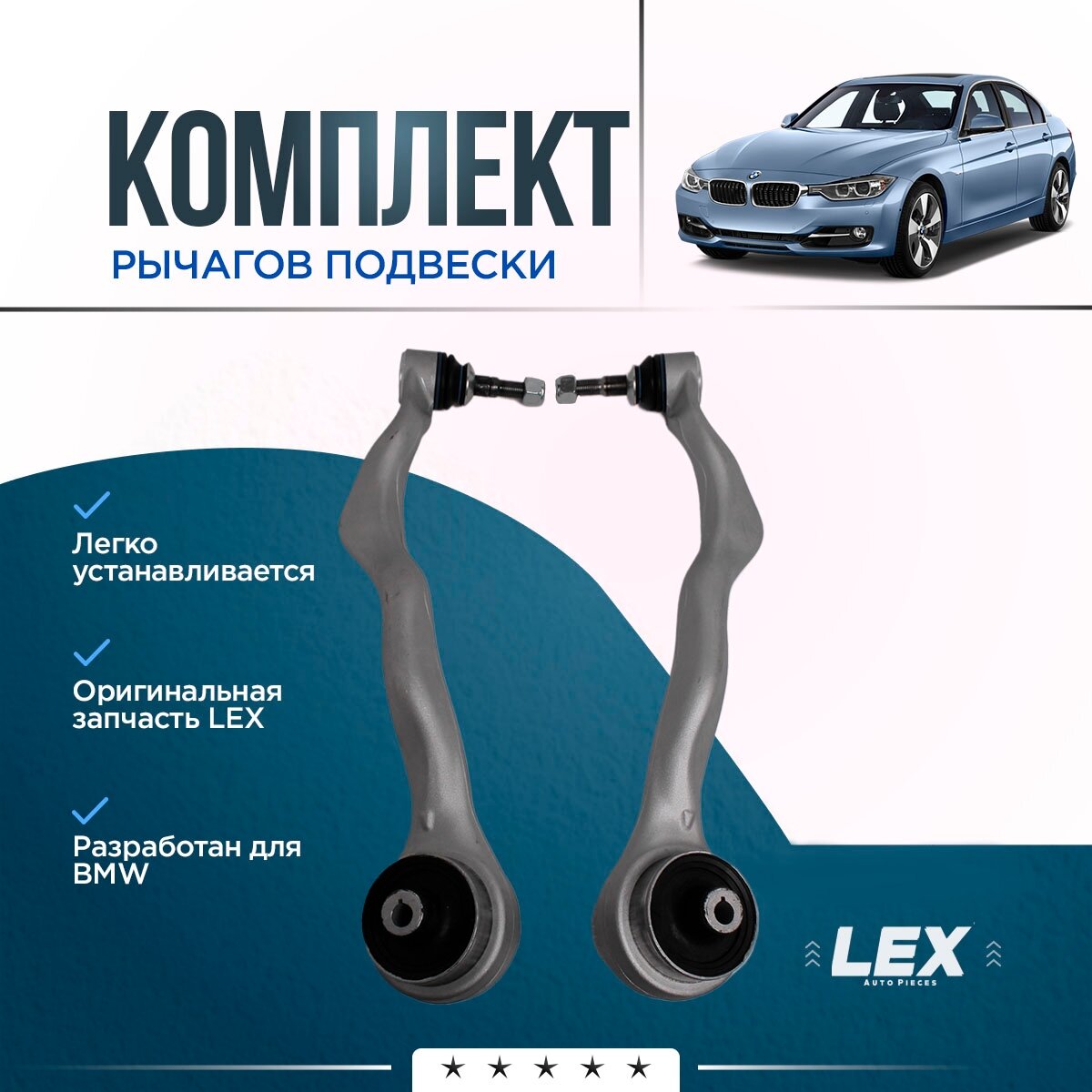 Комплект нижних рычагов передней подвески BMW 3 F30, 1 F20, 2 F22, 4 F32